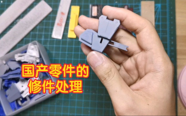 【新手向】国产高达零件的打磨修件处理