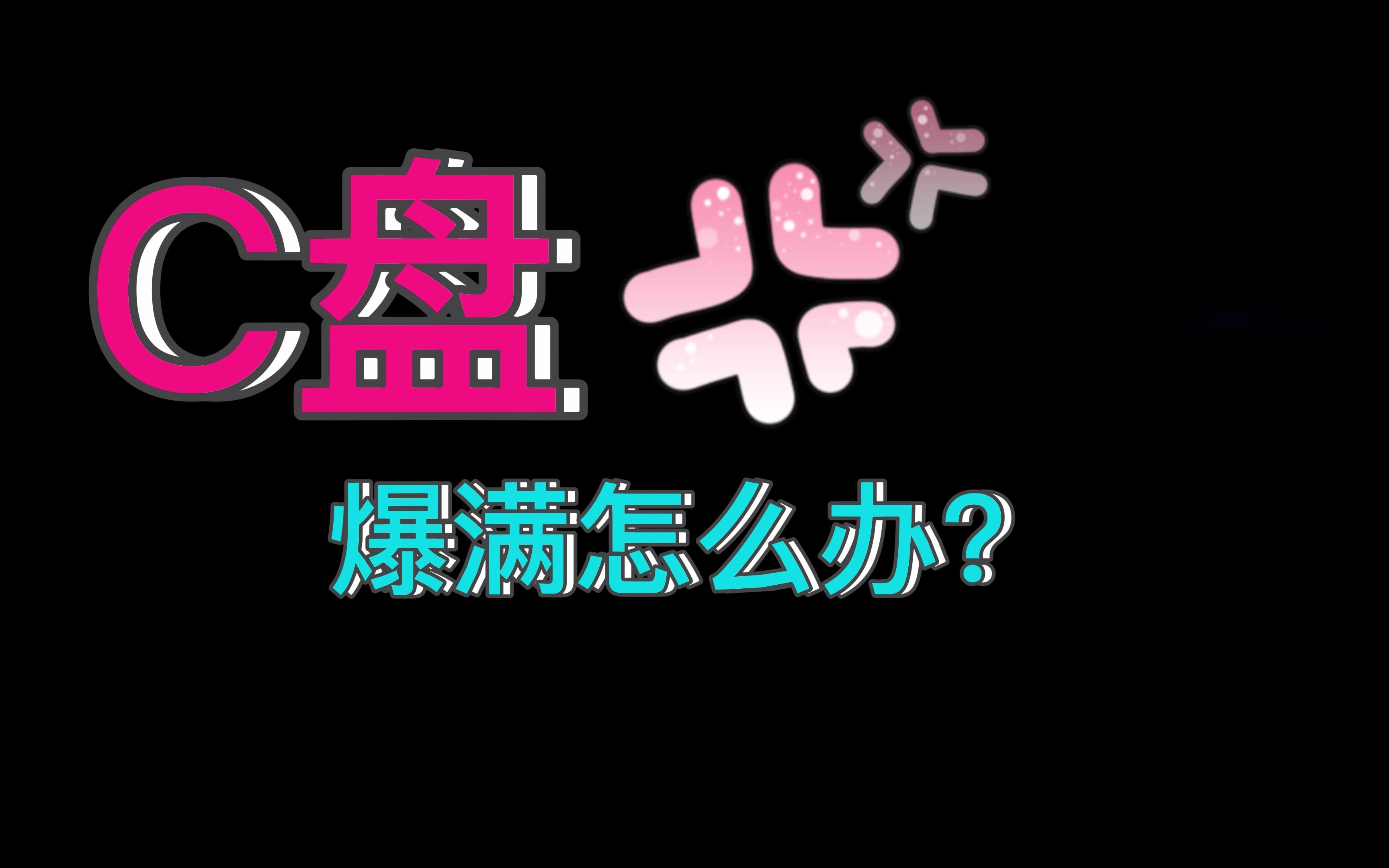 C盘太满怎么办?一招教会你,如何监测C盘内存!