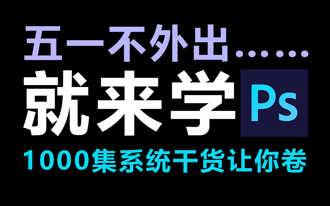 【PS入门教程】目前B站没有比这更完整的PS2022系统教程!零基础...