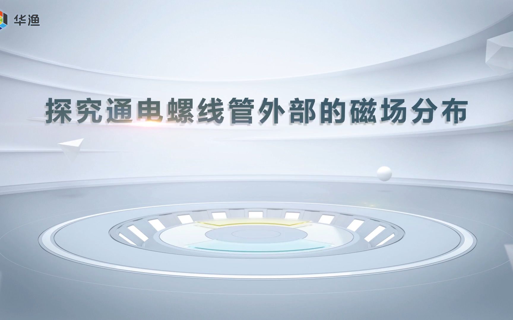 【物理实验】探究通电螺线管外部的磁场分布