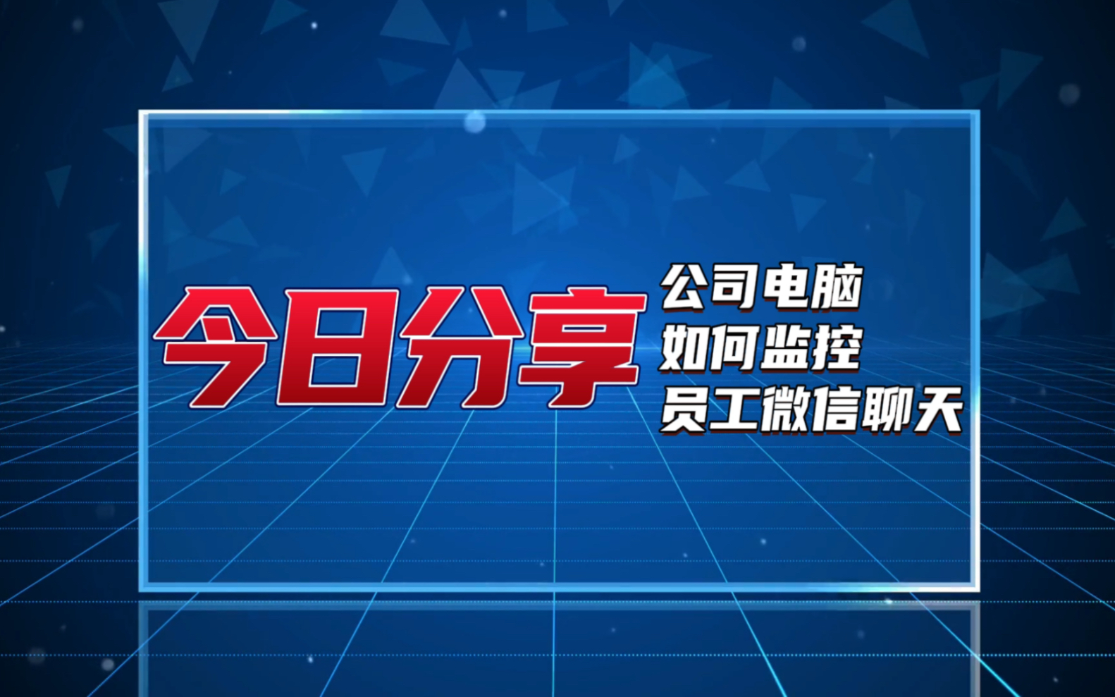公司如何查看员工微信聊天记录