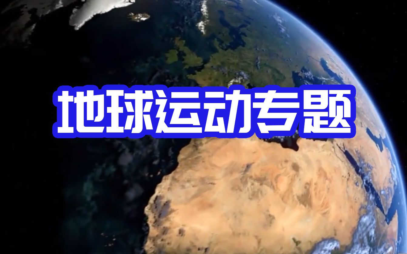 【高中地理】自然地理 地球运动专题 地方时区时计算 高考地理考点