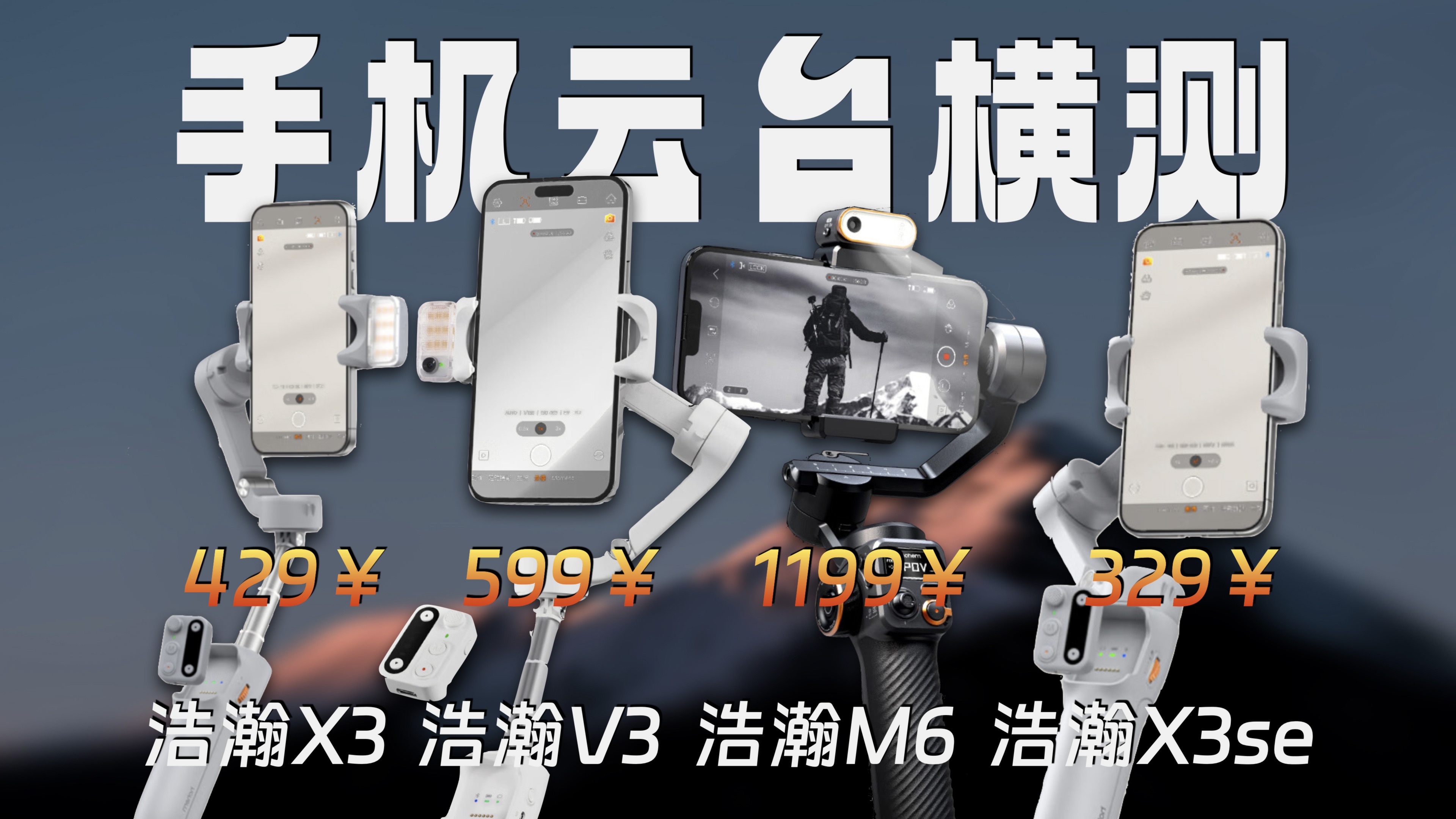 「浩瀚手机稳定器全家桶解析」从300-1000,谁才是适合你的那一款?