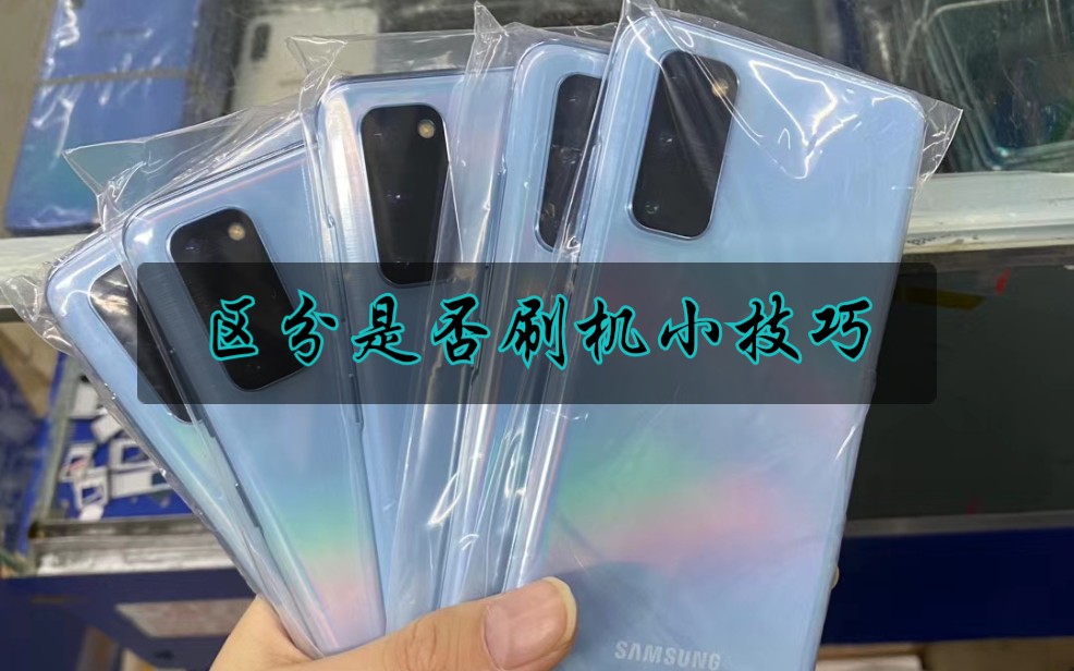 怎么区分三星手机是否刷过机?怎么查看手机的基础版本。