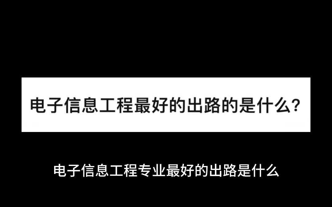 电子信息工程专业最好的出路是什么?