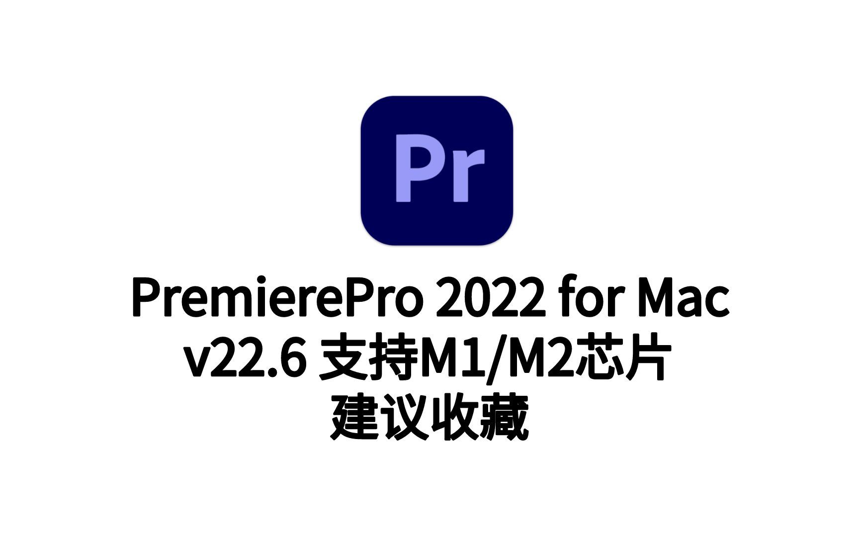 Adobe Premiere Pro 2022 22.6 for Mac中文版(pr2022)剪辑软件下载...