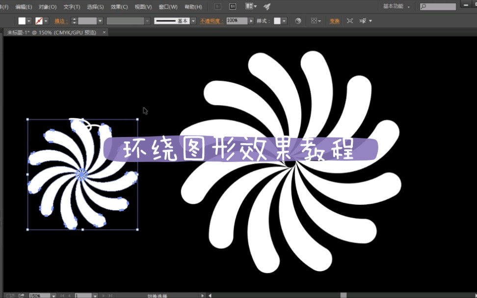 【Ai教程】环绕图形效果