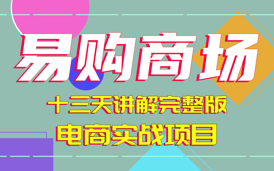 【尚学堂】易购商城Java实战电商项目_Java全栈大型实战就业级课程/...