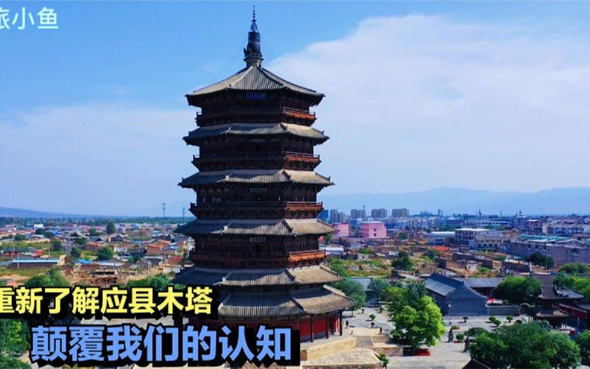 揭秘应县木塔的神奇,24根柱子轮流休息,为啥随地壳运动千年不倒