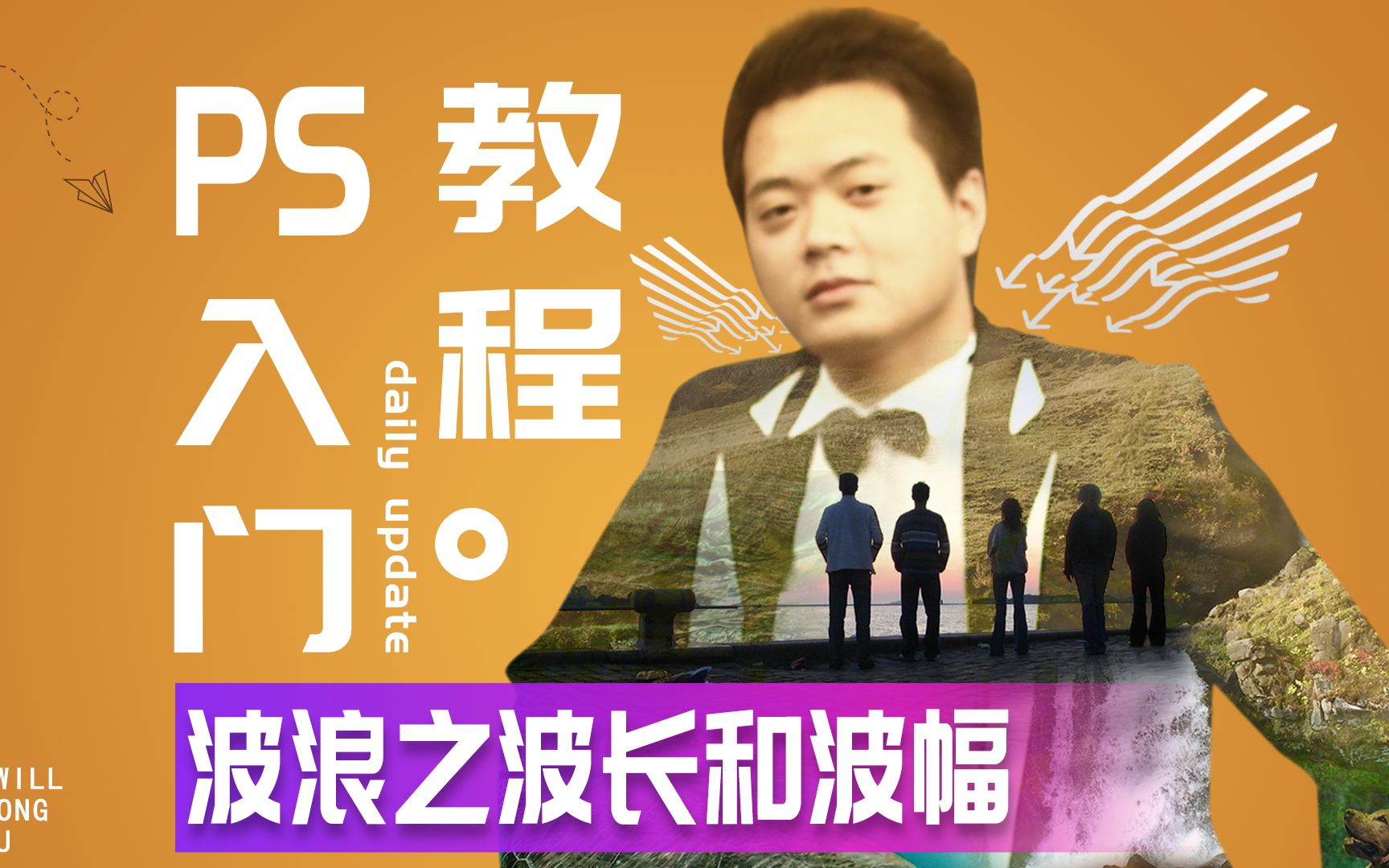 474、PS教程从零开始学——波浪之波长和波幅