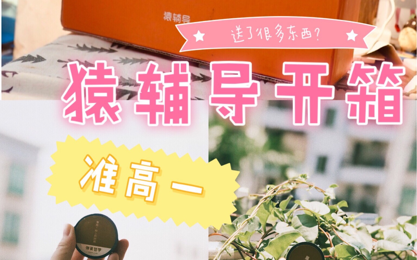 猿辅导开箱|准高一|网课送的东西长什么亚子|有很多东西?