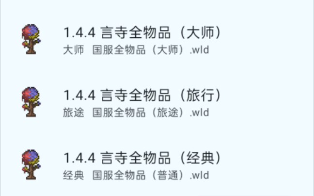 泰拉瑞亚如何拥有全物品存档(国服国际服通用)_手机游戏热门视频