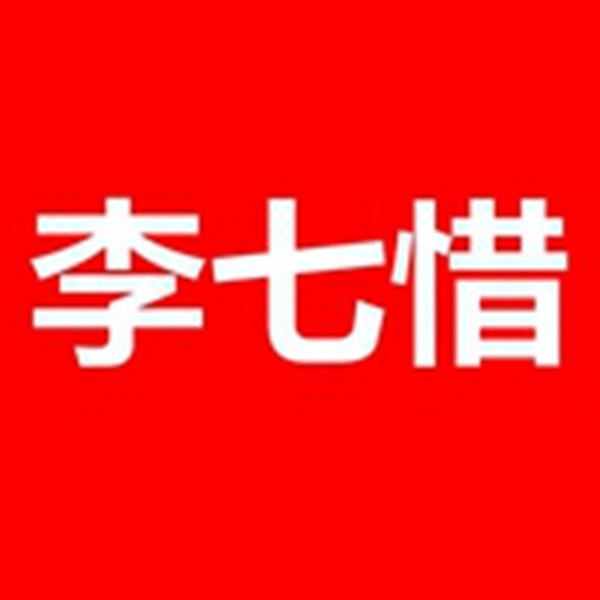 李七惜聊养生馆运营 
