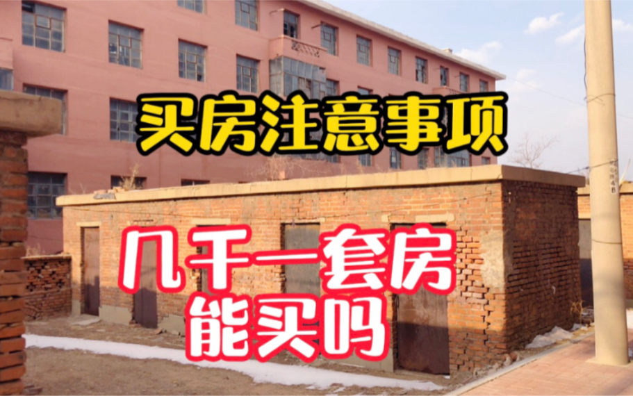 买二手房注意事项,辽宁阜新几千一套房能买吗?