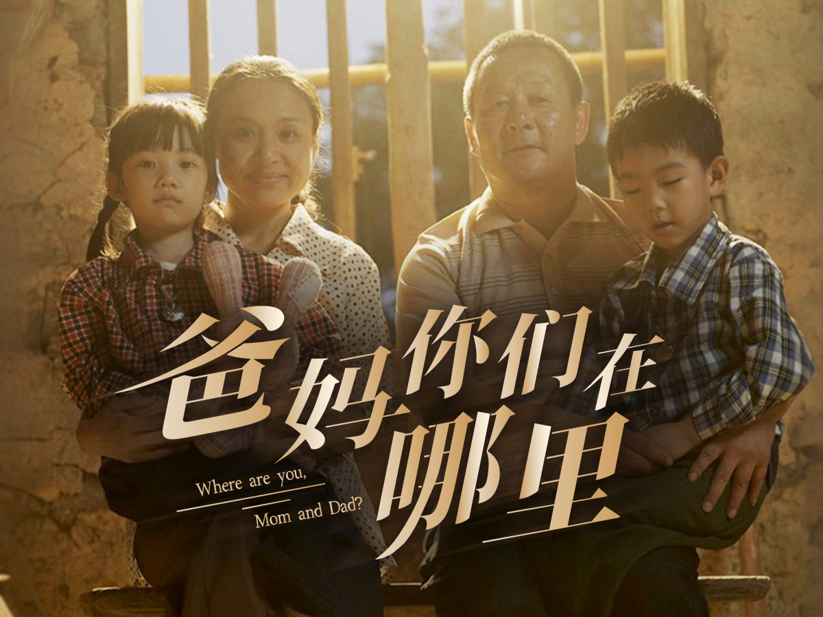 《爸妈你们在哪里》第4集