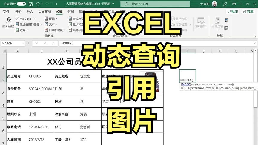 Excel中图片的动态查询引用