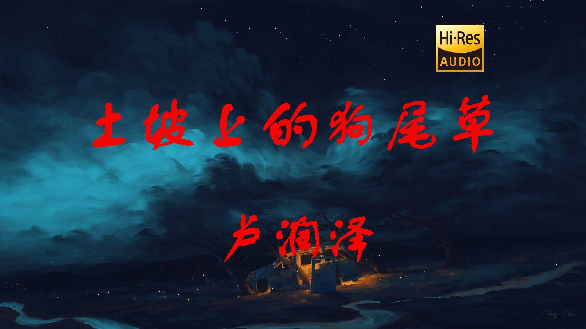 【Hi-Res无损】卢润泽《土坡上的狗尾草》后来那个土堆长满了狗尾巴...