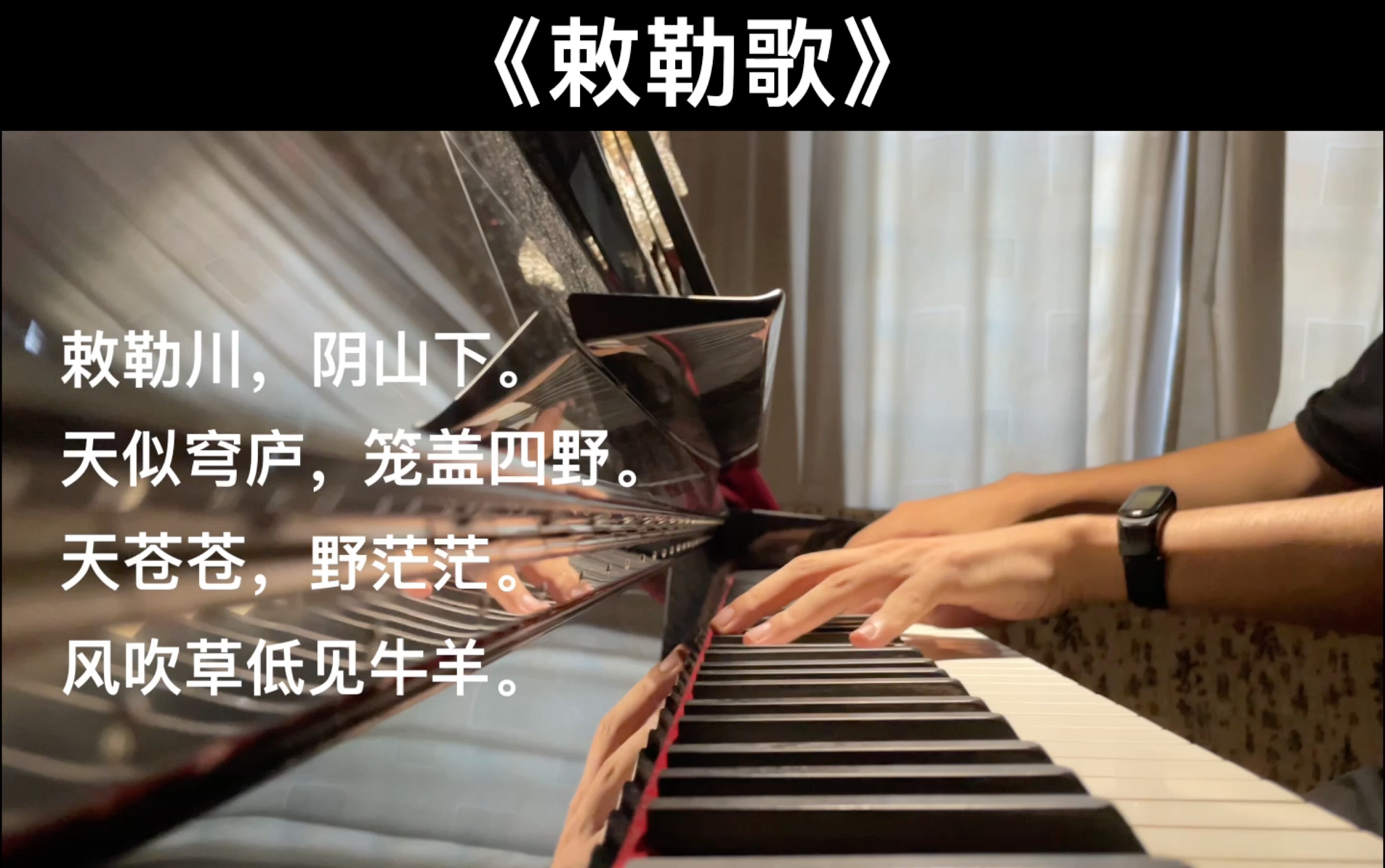 【钢琴伴奏】《敕勒歌》—— 中国北朝乐府民歌,选自《乐府诗集》,...