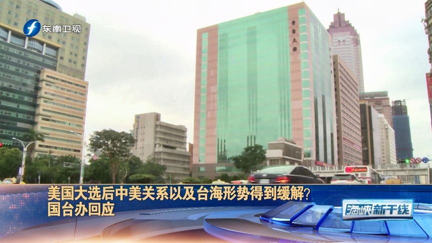美国大选后中美关系以及台海形势得到缓解?国台办回应