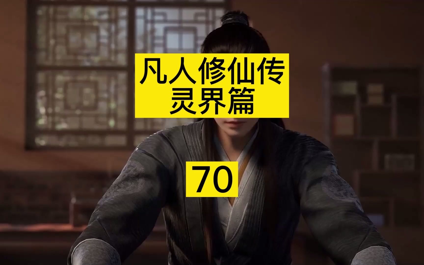 【070】解读凡人修仙传灵界篇