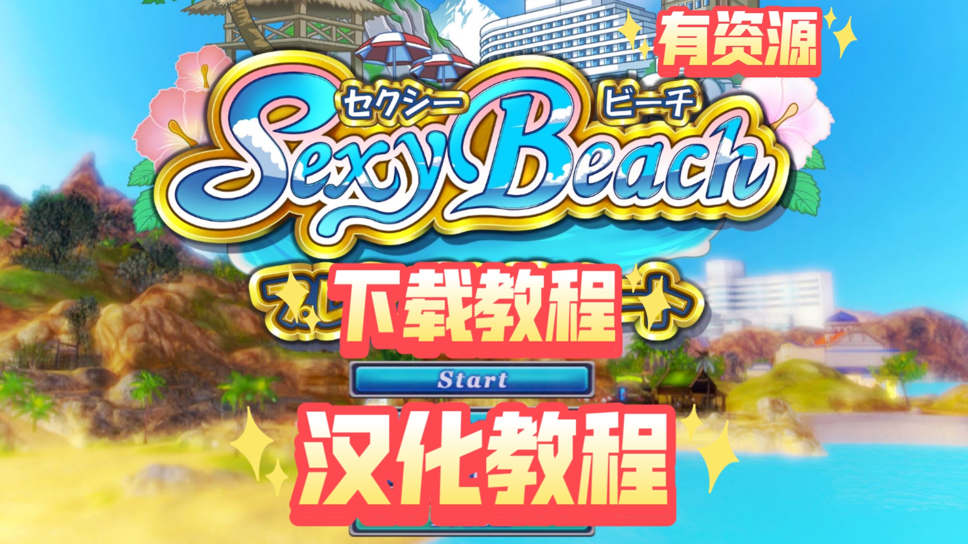 《性感沙滩4》零基础教大家在俄罗斯网站下载sexy beach4教程,以及...