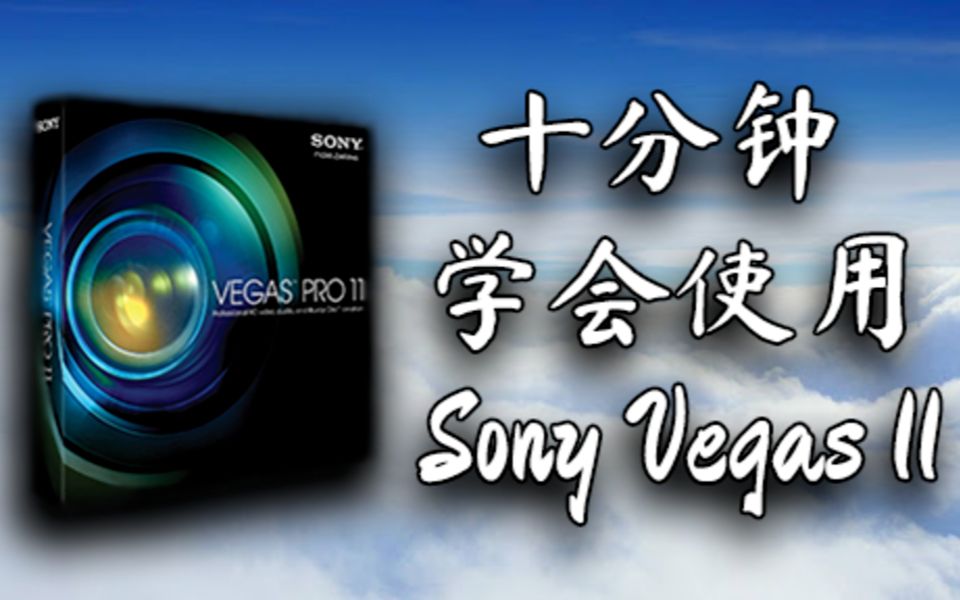 十分钟教你学会使用Sony Vegas
