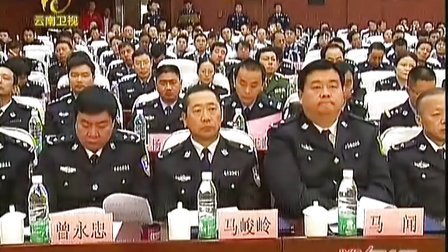 省公安厅表彰清网行动 成绩突出单位和个人 120206 云南新闻联播