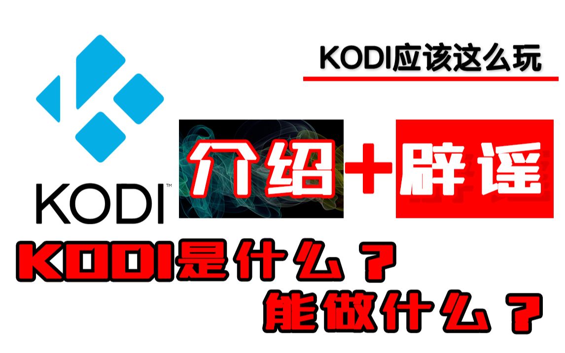 KODI是什么?KODI能做什么?这期做个介绍,随便辟辟谣。