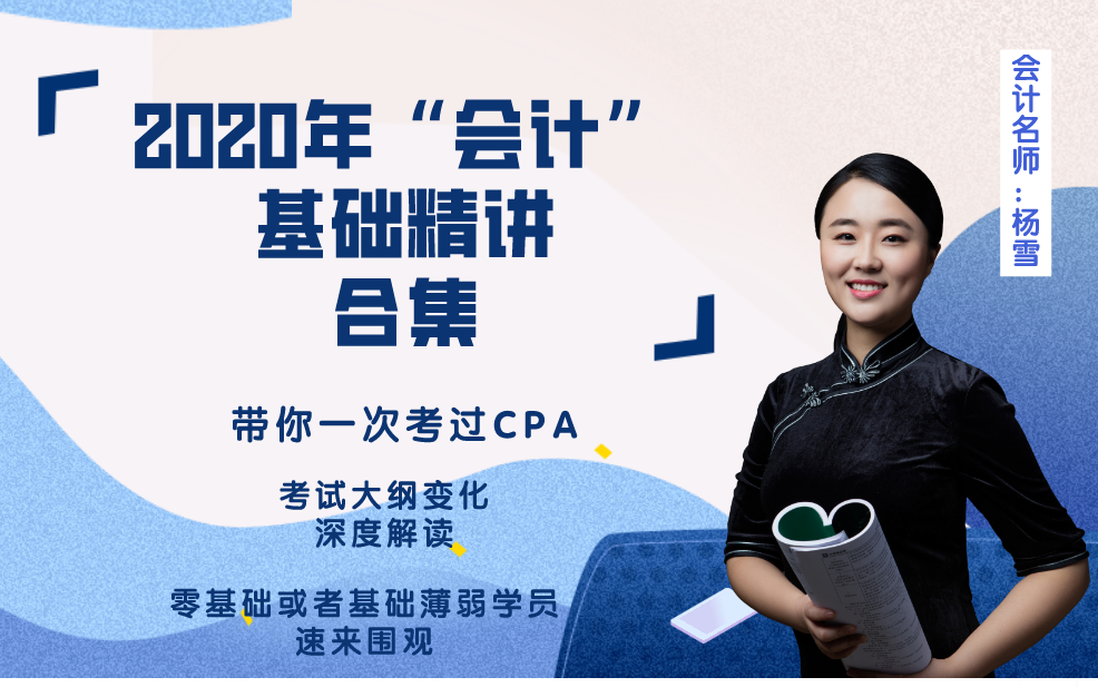 【最新】【更新中~】2020注册会计师|CPA|注会”会计“基础精讲...