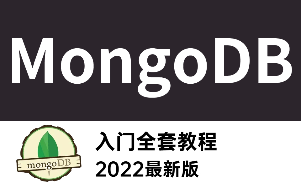地表最强!目前讲的最好的MongoDB教程,你想看的都在这!