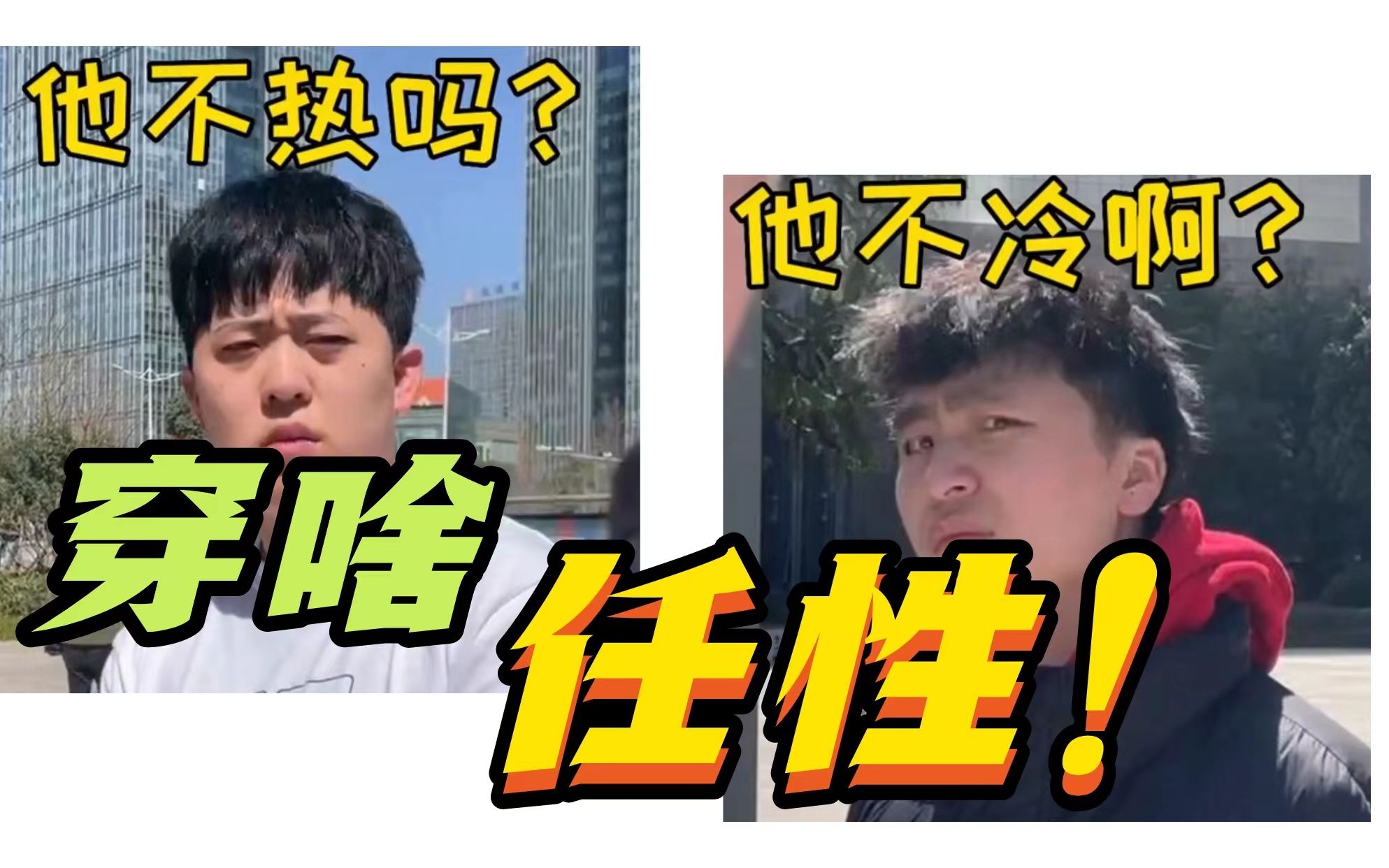 全国乱穿衣模式即将上线!任性穿衣街头大赏!