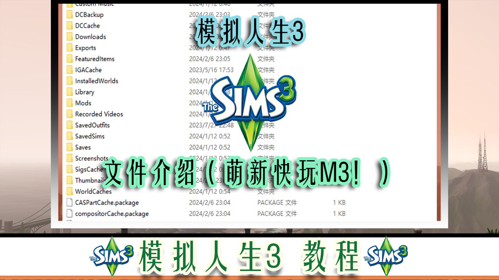 芝 | 模拟人生3 | 教程 | 文件微介绍(M3快来萌新~)