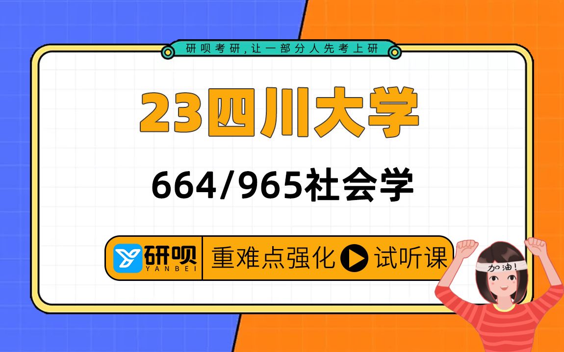 23四川大学社会学考研(川大社会学考研)/664社会学综合/965社会学...