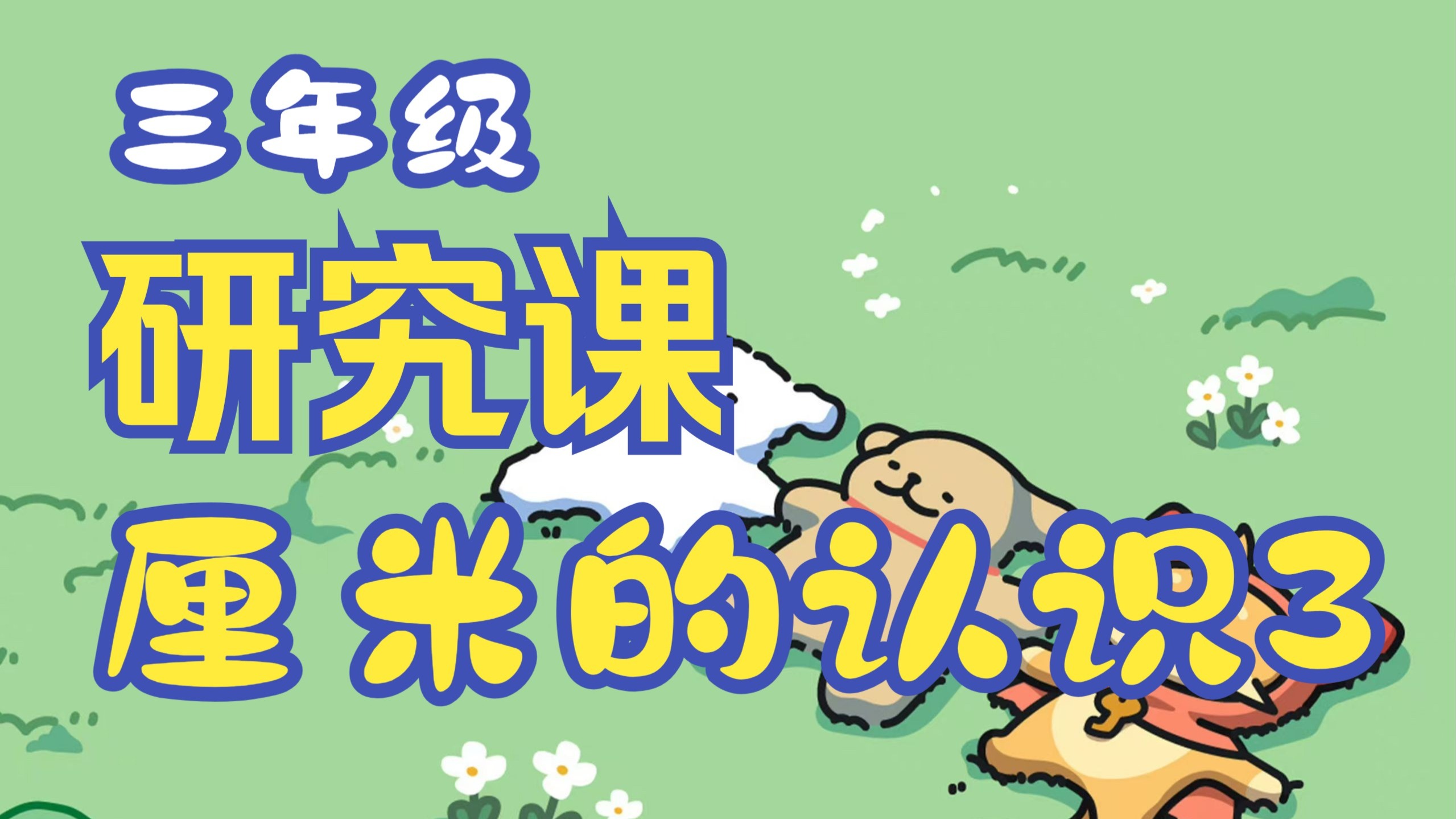 二年级-厘米的认识3-20251015