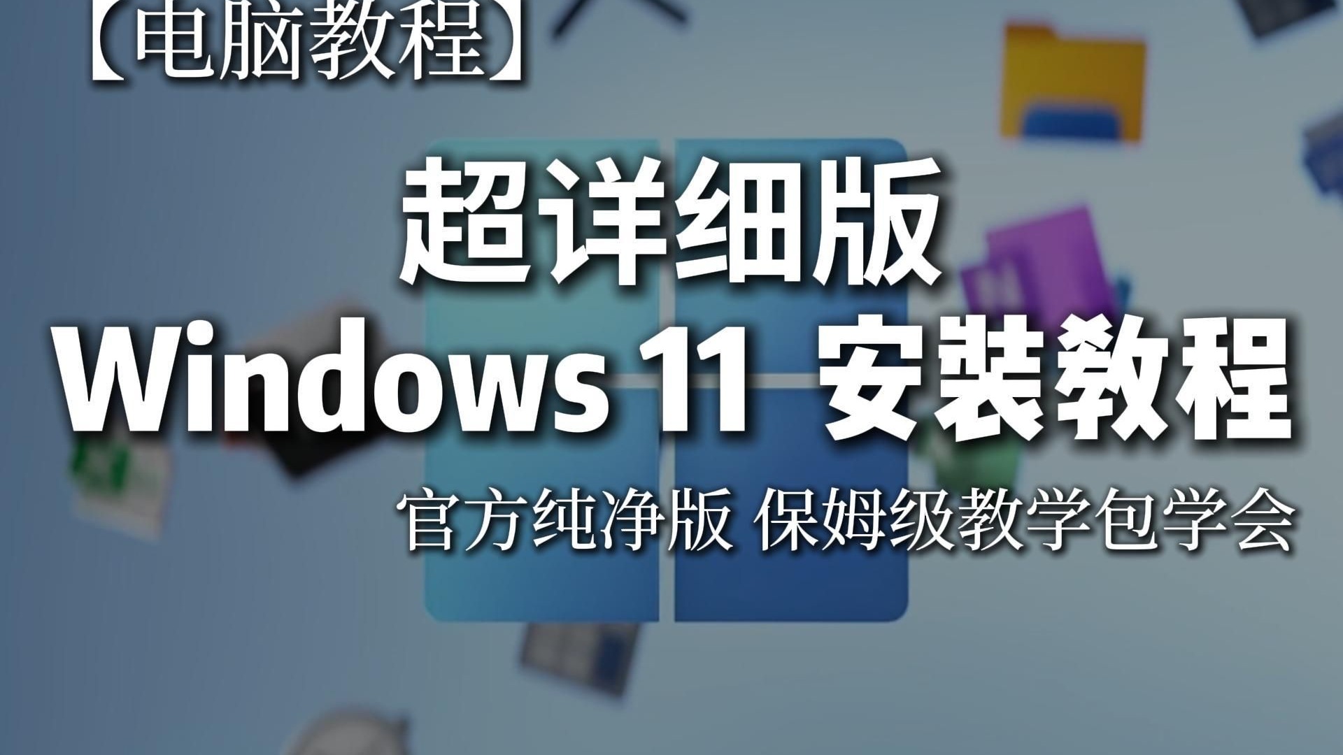 【电脑教程】Windows 11 系统安装教程(官方纯净版) 超详细 超简单 包...