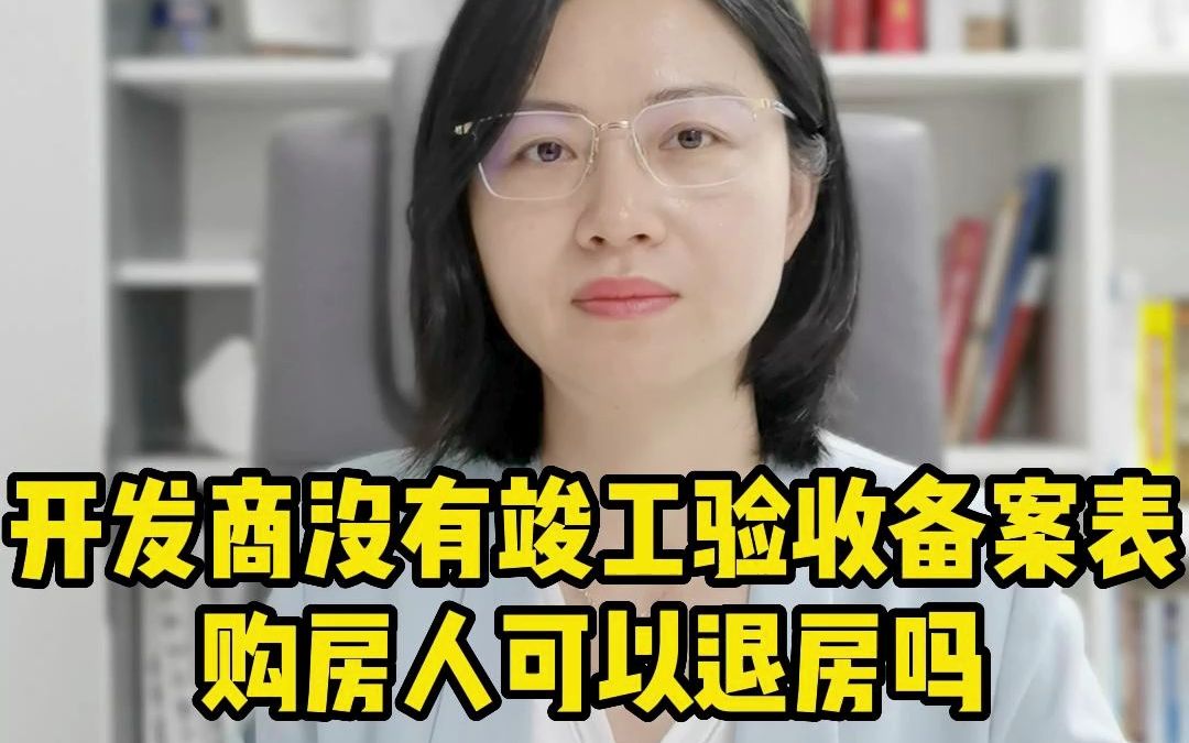 开发商没有竣工验收备案表,购房人能退房吗