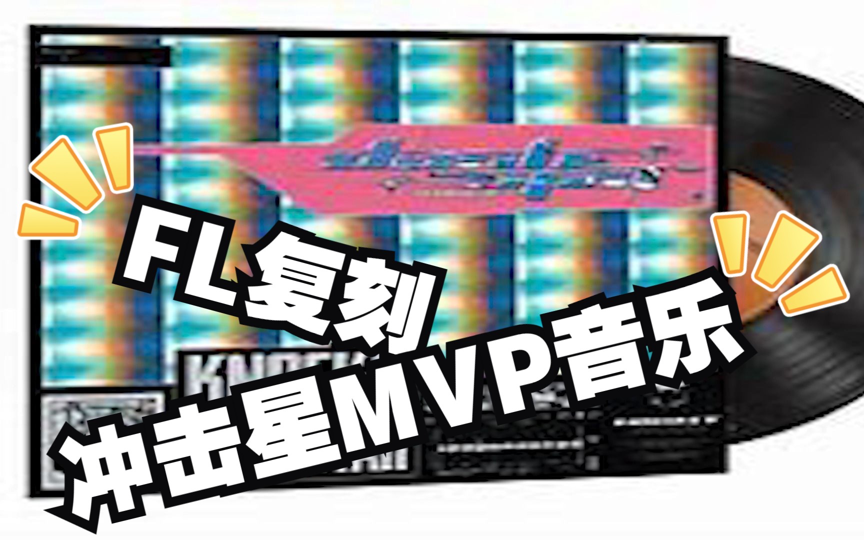 尝试用FL复刻CSGO冲击星MVP音乐