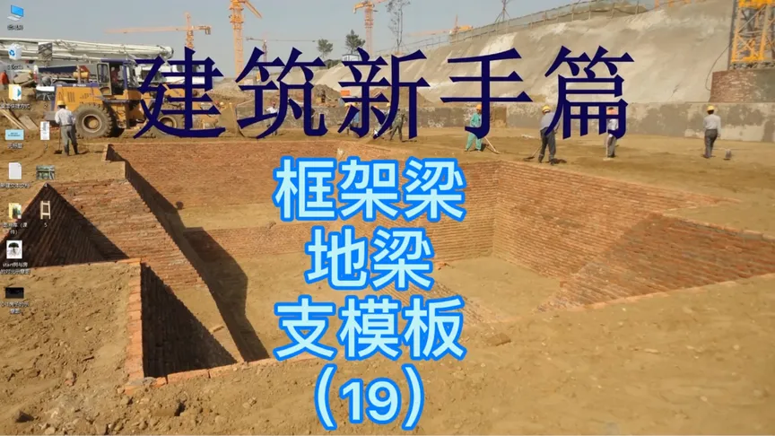 框架梁和地梁支模板是什么样子的?施工现场看一看。
