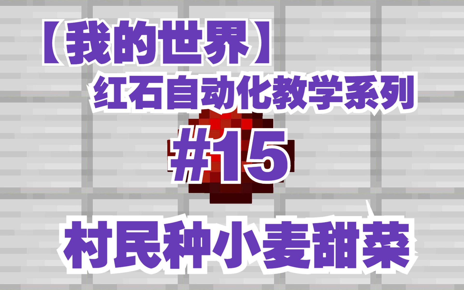 【我的世界】MC简单的红石自动化教学系列#15 村民自动种小麦和甜菜