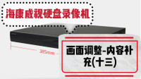 海康威视硬盘录像机使用教程系列:画面调整-内容补充(十三)