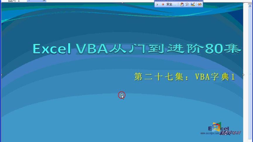 兰色幻想VBA进阶80集第27集VBA字典(上)