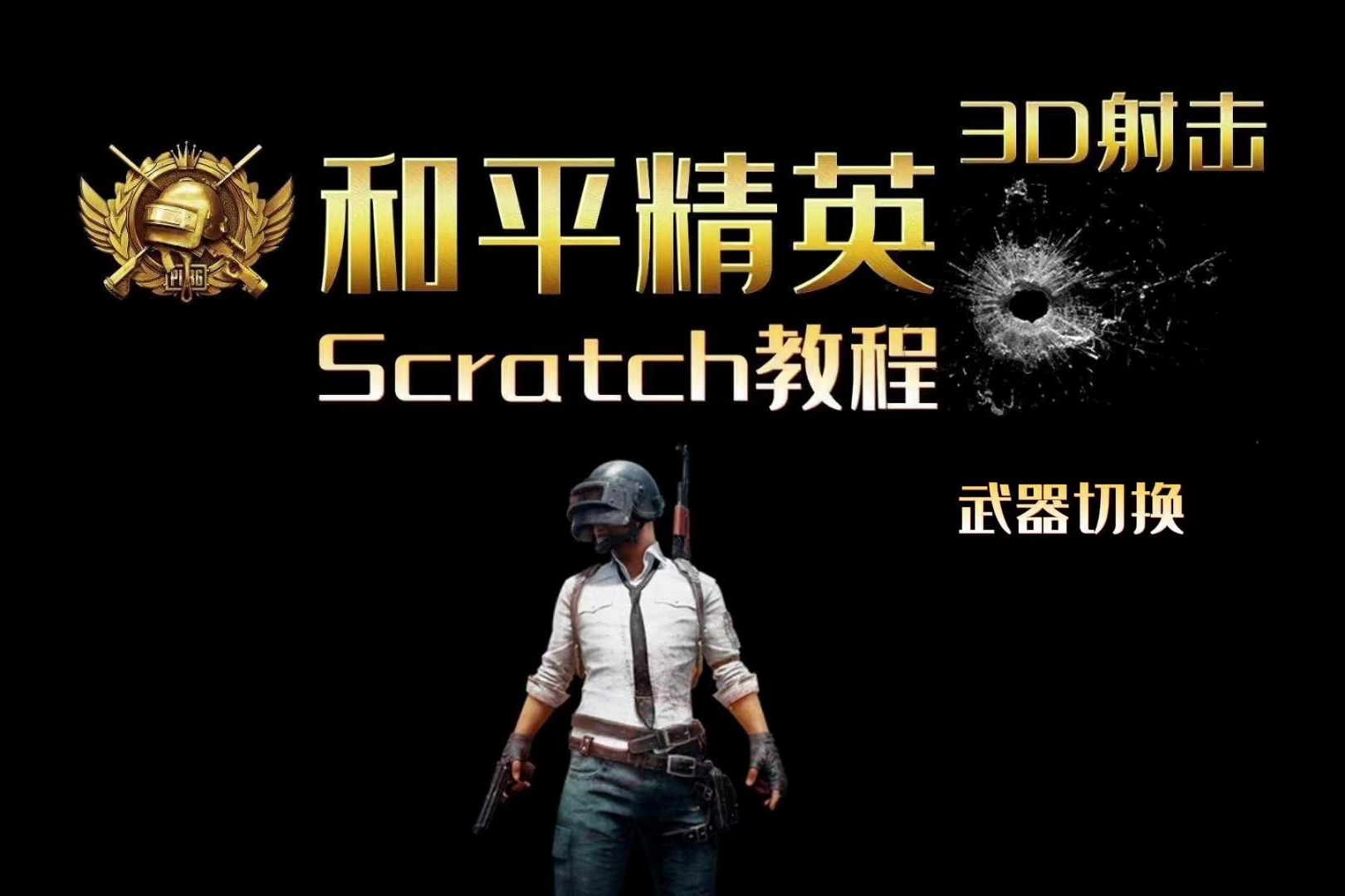 Scratch编写 和平精英3D射击之 武器切换