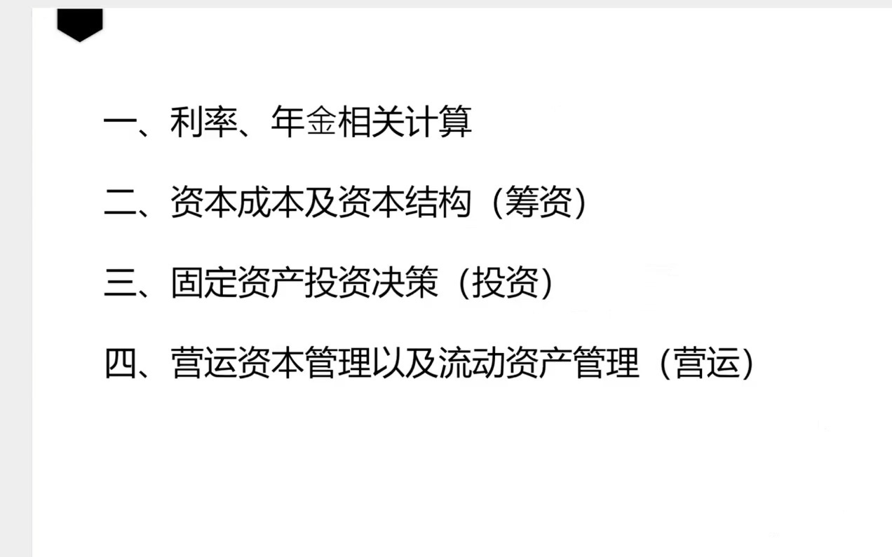 24届中南财826考研|财务管理|看完考研专业课立即推140+