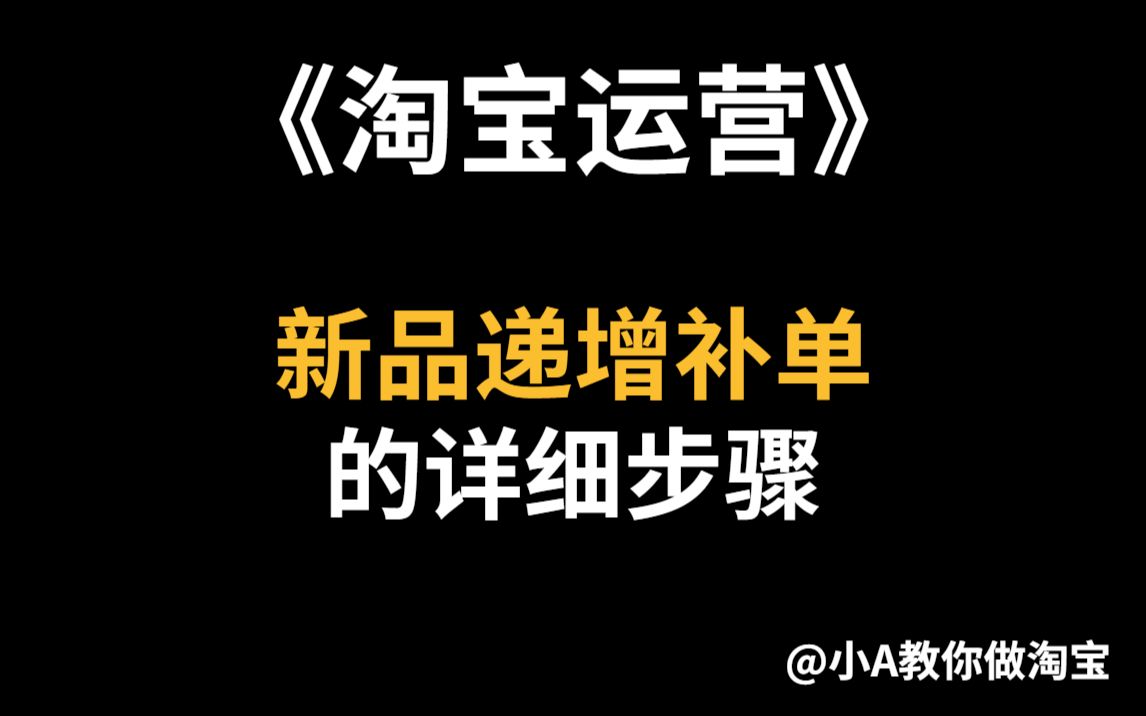 《淘宝运营》学会这些补单技巧,成交量嘎嘎涨!