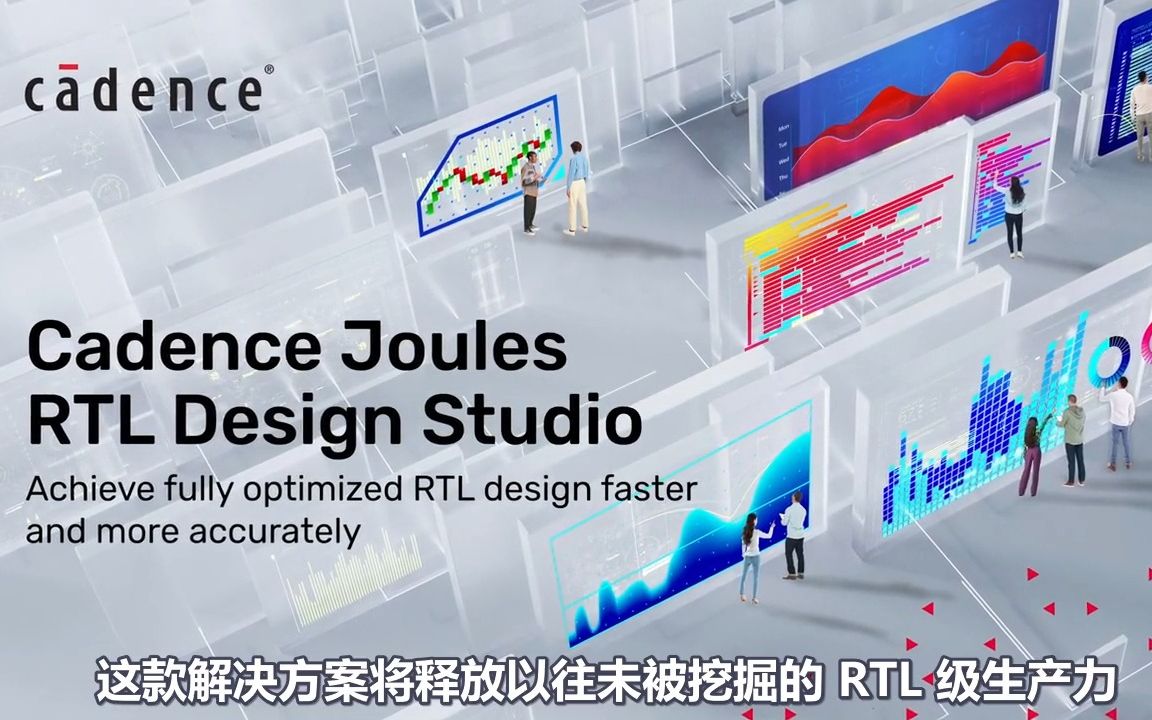 Cadence Joules RTL Design Studio,将 RTL 生产力和结果质量提升到新...