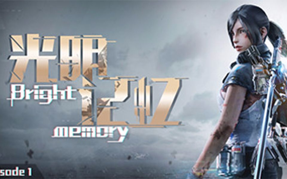【国产FPS游戏的曙光?】《光明记忆》--第一章