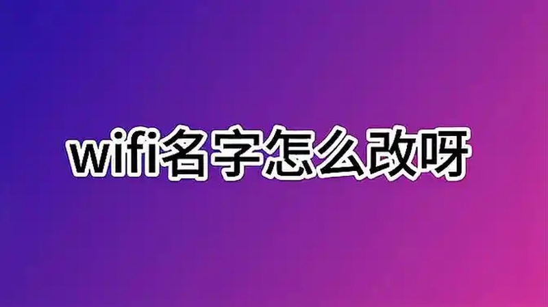 wifi名字怎么改呀