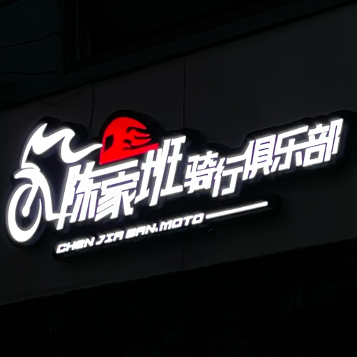 陈家班摩托骑行 