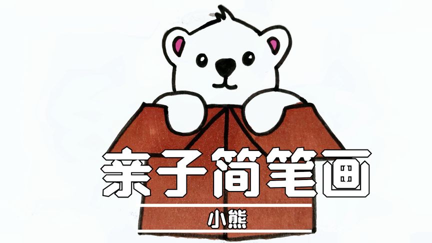 每日亲子绘画,简单又可爱的小熊简笔画画法,快和孩子画起来吧