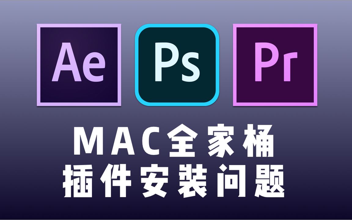 【MAC装不上AE插件】看完会装Adobe全家桶的插件